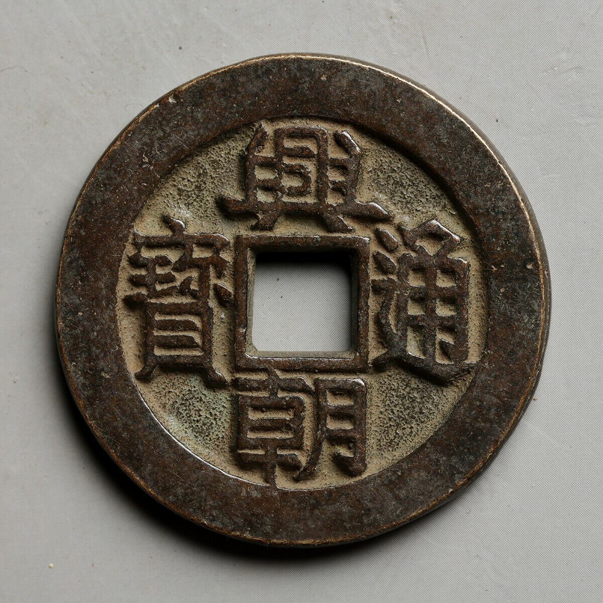 CHINA CHINESE LATE MING BRONZE CASH XING CHAO TONG BAO OLD COIN | #22423620