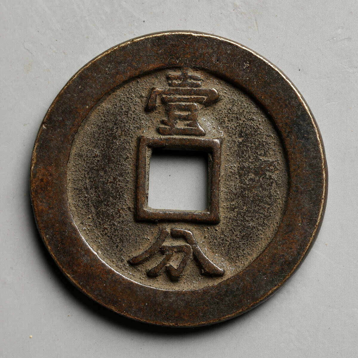 CHINA CHINESE LATE MING BRONZE CASH XING CHAO TONG BAO OLD COIN | #22423620